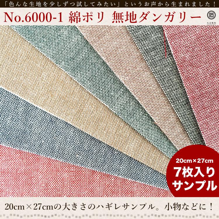 ミシン糸番号はこちら 商品のご紹介 当店人気の綿ポリダンガリー全7色をセットにしました！「少しずつ色んな色を試してみたい。」お客様のそんな声から企画した商品です。 リピートはこちらから：6000-1 50cm単位販売 素　材：...