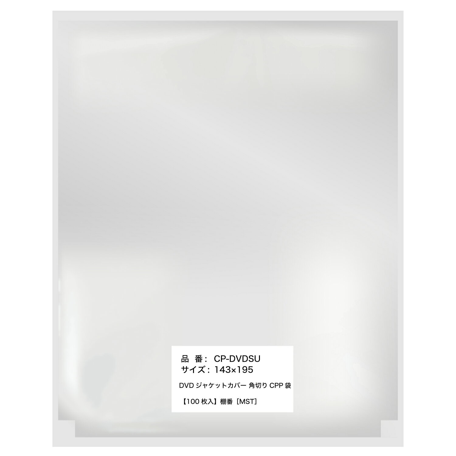 【サイズ】ヨコ143xタテ195mm (ケースサイズ：ヨコ136xタテ191x厚さ7mmのDVDトールスリムケースに対応) 【厚　み】50ミクロン （#50） 【材　質】破れにくいCPP(シーピーピー) 【内容量】100枚 【特　徴】角切り...
