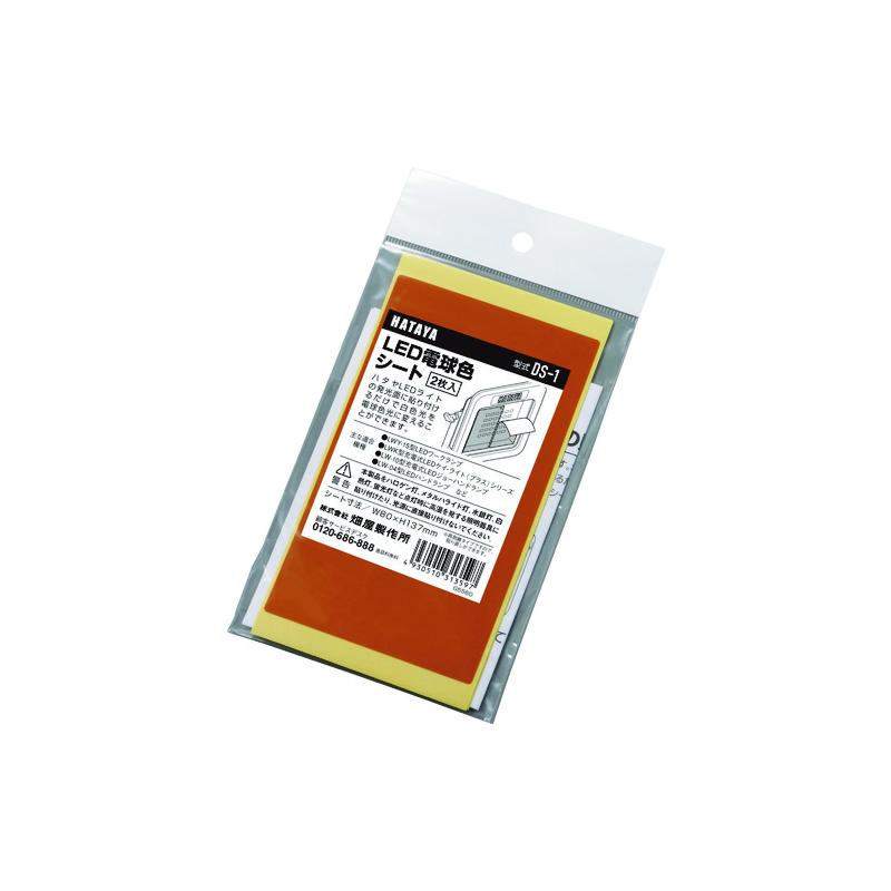 商品名ハタヤリミテッド LED電球色シート DS-1メーカー名ハタヤリミテッド商品名称LED電球色シート型番DS-1※ご注文前の確認事項・お支払い方法：クレジット決済、銀行振込（商品代引き不可） ・発送に関して：メーカー直送（運送業者の指定...