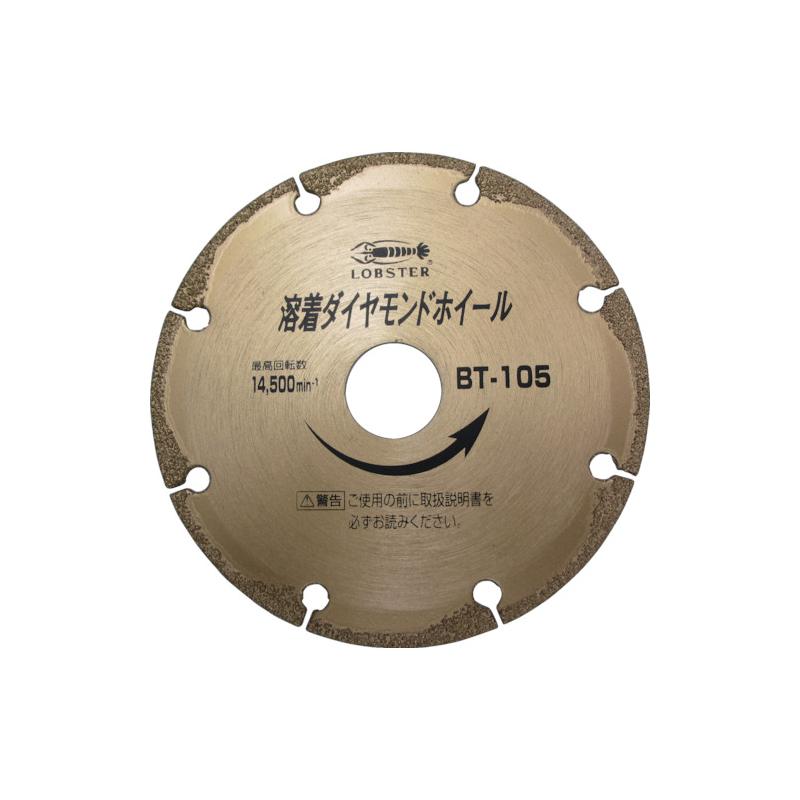 商品名ロブテックス エビ 溶着ダイヤモンドカッター(乾式) 105mm BT105メーカー名ロブテックス商品名称エビ 溶着ダイヤモンドカッター(乾式) 105mm型番BT105※ご注文前の確認事項・お支払い方法：クレジット決済、銀行振込（商...