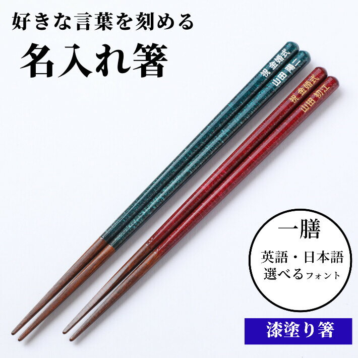 宵の空 若狭塗 職人技輝く逸品　美しい色と輝き・彫刻できるスペースが広いので長めの文字入れに対応できます。・お誕生日祝いや長寿のお祝いに。こちらは「箸 一膳」のご注文ページです。「袋包装」または 「紙箱入り（有料）」を選んでいただけます。・...