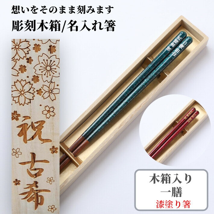 宵の空 若狭塗 職人技輝く逸品　美しい色と輝き・彫刻できるスペースが広いので長めの文字入れに対応できます。・お誕生日や長寿、記念日など御祝に。※こちらは「箸 一膳」のご注文ページです。デザイン選べる「木箱入り」です。・サイズ：23cm(青)...