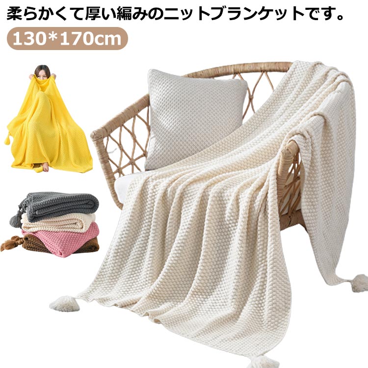 柔らかくて厚い編みのニットブランケットです。優れた通気性で、春から冬までの全年間に快適に使用いただけます。大判なので羽織り・ひざ掛け・腰巻きの3WAYで使えます。ソファーやベッドにかけるだけでお部屋が可愛くなります。キャンプ、旅行、ピクニッ...