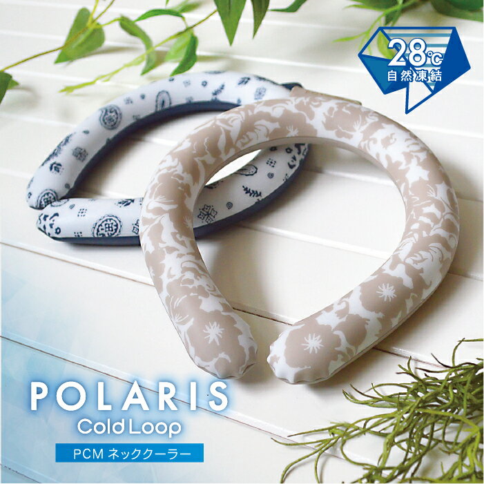 おしゃれに熱中症対策！ 首に巻くだけでひんやり心地よいネッククーラー。 28℃以下で自然に凍結し、ほどよい冷たさが続きます。 コーディネートのアクセントになるファッショナブルなデザイン。 お洋服に合わせやすい シンプルでスタイリッシュなデザ...