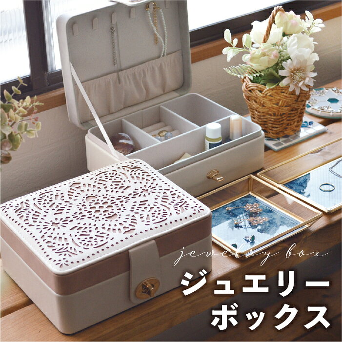 カッティングデザインが美しい ジュエリーボックス しっとり上品なフェイクレザーのアクセサリー収納。 美しいカッティングデザインなので、 インテリアとしても素敵に飾れます。 フックやポケット、リングピローがついて 様々な種類のアクセサリーを収...