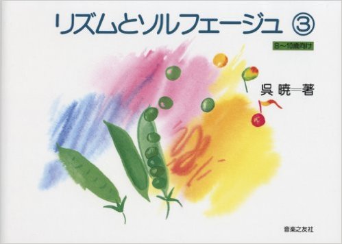 リズムとソルフェージュ 3 正確な付点リズムや2:3と3:4の分割を練習しながら、いろいろなリズム型を読めるようにする。新曲視唱、初見で弾く能力を伸ばす。 出版社 音楽之友社 サイズ B5横 ページ数 80 ISBNコード 97842765...