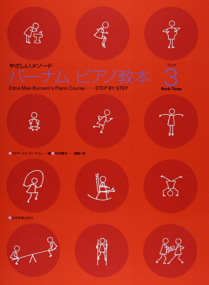 バーナム・ピアノ教本 3 出版社 全音楽譜出版社 サイズ 菊倍 ページ数 56 ISBNコード 9784111770236 JANコード 4511005081148 初版日 1999年4月20日 ご確認ください。 ※再販時に収載内容が変更と...