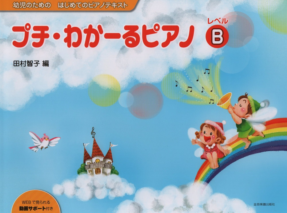 全音 プチ・わかーるピアノ レベルB 5指での両手奏、強弱、スタッカート、スラー、ト音記号＆ヘ音記号 などまとめとして、物語付きの組曲「公園であそぼう」で、『プチ・わかーるピアノ』レベルA、レベルBで学んだ要素を復習します。 出版社 全音楽...