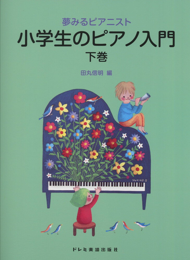 小学生のピアノ入門（下巻）（夢みるピアニスト） 初めてピアノを習う小学生のために、楽譜の見やすさ、分かりやすさに重点をおきました。下巻は、低音部記号、速度記号、派生音などを加え、音楽に対する知識を増やしてさらに応用発展できるようにしました。...