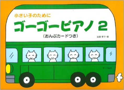 ゴーゴーピアノ 2（おんぷカード付） 出版社 サーベル社 サイズ 菊倍横 ページ数 56 ISBNコード 9784883713585 JANコード 4532679103585 初版日 2013年6月25日 ご確認ください。 ※再販時に収載内...