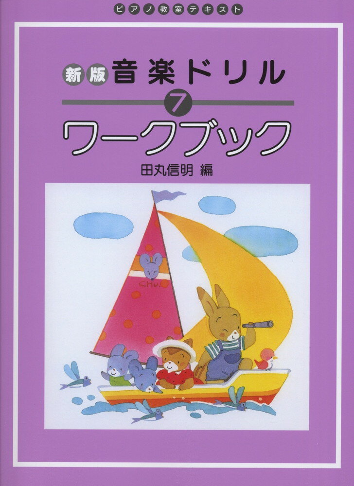 音楽ドリル・ワーク・ブック 7（ピアノ教室テキスト） 『新版おんがくドリル』の内容を応用・発展させた問題集です。ステップごとに到達度の確認ができるテスト問題と解答付きです。第7巻では装飾音、♯・♭5つ以上の短調の音階、音程、楽語、複付点2分...