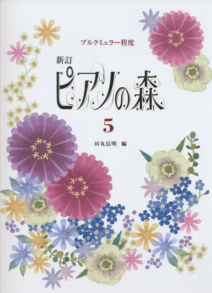 新訂　ピアノの森 5（ブルクミュラー程度） 収録曲目を“いまの子どもたち”を強く意識して全面改訂。曲数も増え、本シリーズの特徴である「子どもたちあこがれの名曲」と、田丸信明先生の「子どもたちに好まれるハーモニーの小曲」のオリジナル曲を、存分...