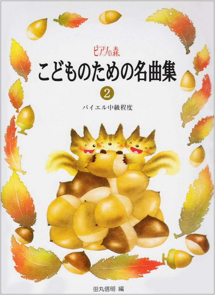 ピアノの森／こどものための名曲集 2（バイエル中級程度） 出版社 学研パブリッシング サイズ 菊倍 ページ数 48 ISBNコード 9784051518967（4-05-151896-5） JANコード 4905426403816 初版日 ...