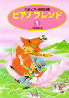 ピアノ・フレンド 1（初級ピアノ併用曲集） 出版社 学研パブリッシング サイズ 菊倍 ページ数 53 ISBNコード 9784051518318（4-05-151831-0） JANコード 4905426405087 初版日 1997年5月...