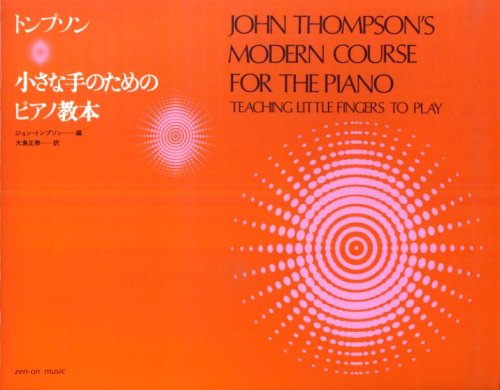 全音 トンプソン／小さな手のためのピアノ教本 アメリカのピアニストであり作曲家のジョン・トンプソンによるピアノ教本。 出版社 全音楽譜出版社 サイズ 菊倍 ページ数 48 初版日 1972年1月15日 ご確認ください。 ※再販時に収載内容が...