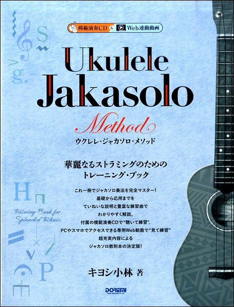 ウクレレ・ジャカソロ・メソッド（模範演奏CD付） ジャカソロ奏法に必要なテクニックも写真と図解で徹底フォロー。付属の模範演奏CDで“聴いて練習”、パソコンやスマホでアクセスできる専用Web連動動画で“見て練習”ができます。後半では多数の練習...