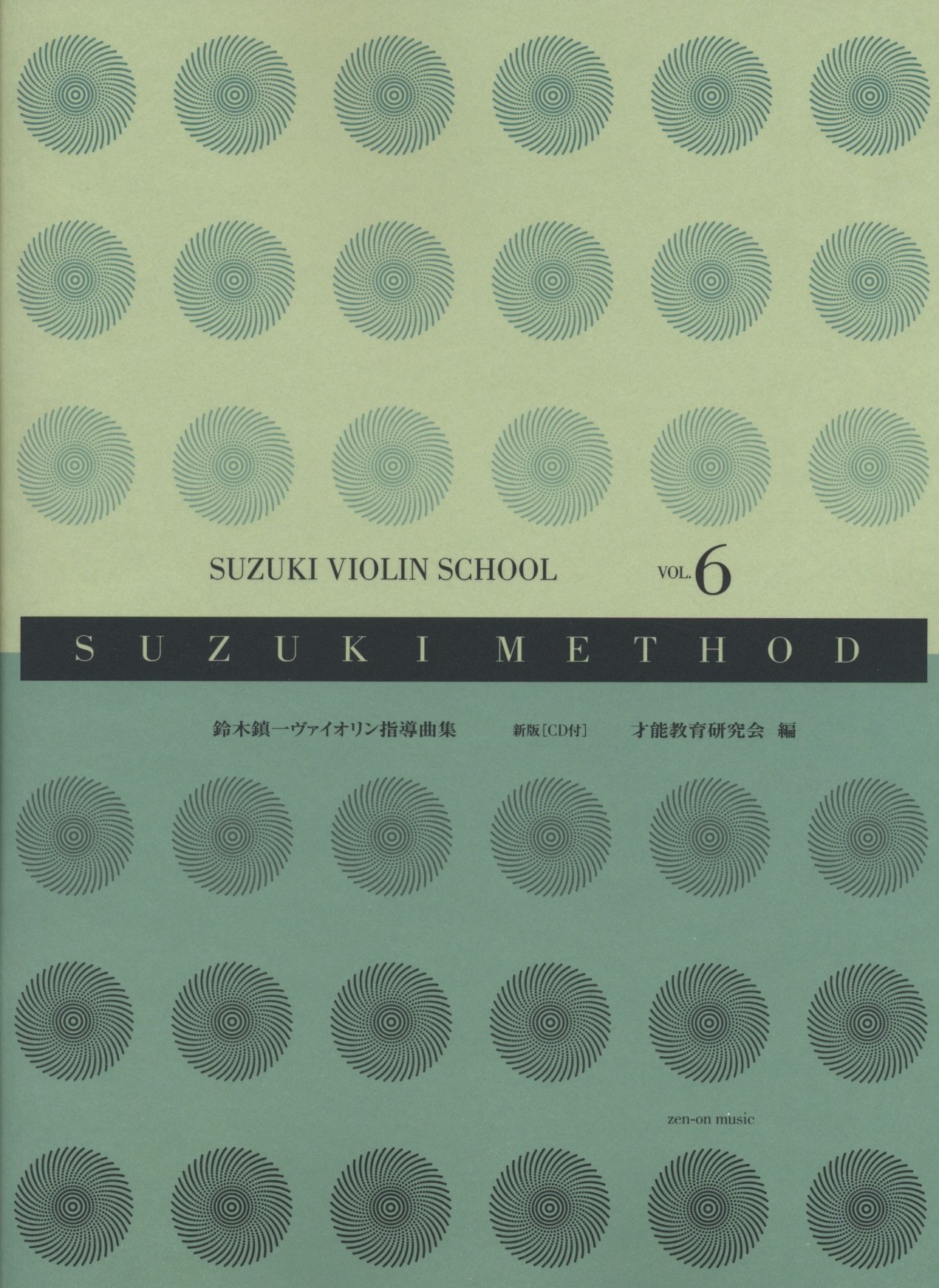 全音 鈴木鎮一／ヴァイオリン指導曲集 VOL.6 新版（CD付） 世界中でヴァイオリンを学ぶ子どもたちに使われている『スズキ・ヴァイオリン』の第5巻が、より使いやすく新しくなりました。模範演奏のCDは、舘ゆかり先生の演奏による新しいデジタル...