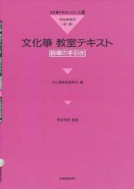 文化箏教室テキスト／指導の手引き 主として指導にあたる方々のために、文化箏についての知識、テキストの使い方のポイントや、各章での指導の目標、むずかしいと思われる箇所の解決法を示した解説書。 出版社 全音楽譜出版社 サイズ B5 ページ数 2...