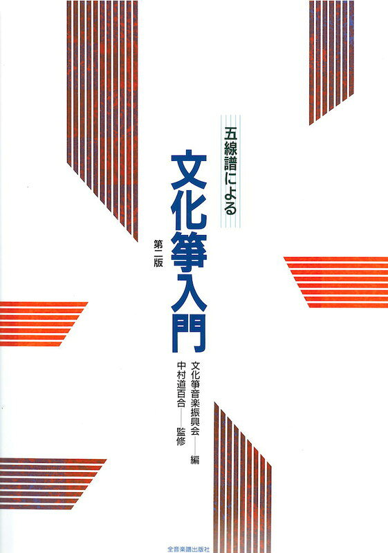 五線譜による文化筝入門（第二版） 五線譜と数字譜が併記された、文化箏のための入門書。 五線譜が併記されていることで、音がイメージしやすくなっています。 出版社 全音楽譜出版社 サイズ 菊倍 ページ数 32 ISBNコード 978411790...