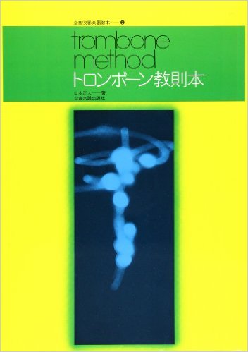トロンボーン教則本主にスライド・トロンボーンの奏法についてやさしく書いた実力本位の教則本で、オーケストラ奏者として必要なアルト、テノール記号についても詳しく書かれています。 出版社 全音楽譜出版社 サイズ 全音判 ページ数 120 ISBN...