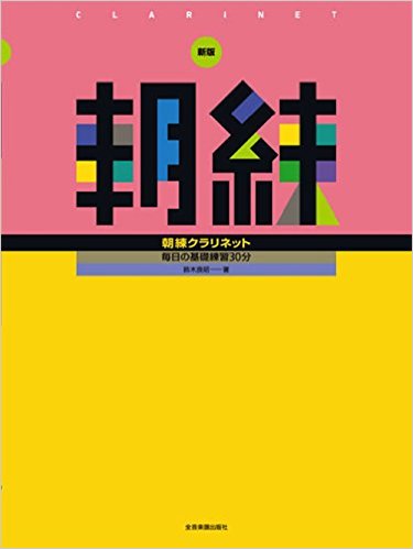 新版 朝練クラリネットプレイヤーとしてのみならず、クリニシャンとしても経験豊富な著者陣が、朝練の平均時間30分を目安に毎朝取り組める基礎練習を盛り込みました。 出版社 全音楽譜出版社 サイズ 菊倍 ページ数 40 ISBNコード 97841...