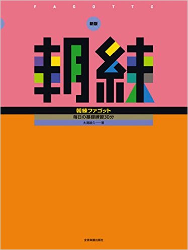 新版 朝練ファゴットプレイヤーとしてのみならず、クリニシャンとしても経験豊富な著者陣が、朝練の平均時間30分を目安に毎朝取り組める基礎練習を盛り込みました。 出版社 全音楽譜出版社 サイズ 菊倍 ページ数 48 ISBNコード 978411...