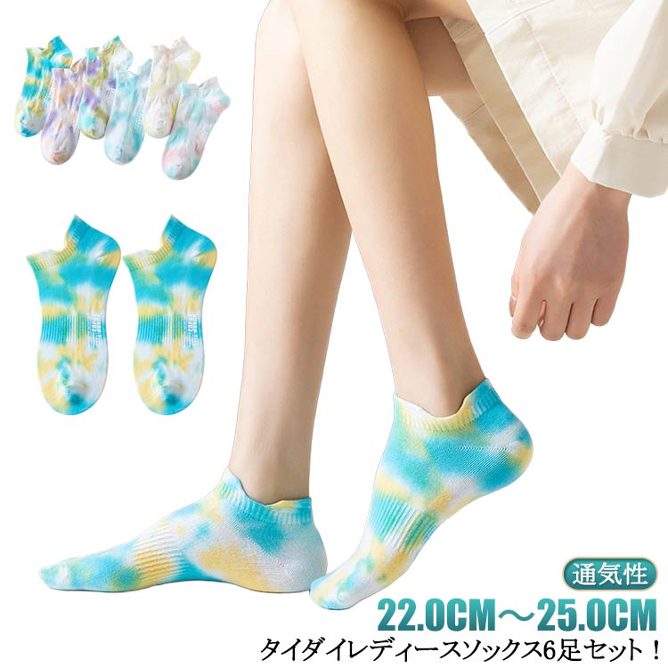 タイダイレディースソックス6足セット！ 22.0cm～25.0cm サイズ 6足セット サイズについての説明 フリーサイズ：22.0cm～25.0cm 素材 綿 色 01＋02＋03＋04＋05＋06 備考 ●サイズ詳細等の測り方はスタッフ...