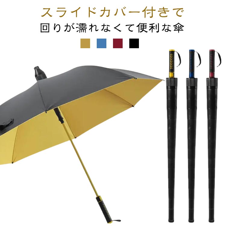 スライドカバー付きで回りが濡れなくて便利な傘シンプルながら細部まで拘ったデザイン設計で その日のファッションに合わせやすい豊富なカラバリエーション、オールシーズン長らくご愛用頂ける一本。自動開閉タイプです。ワンプッシュで自動開しますので、雨...