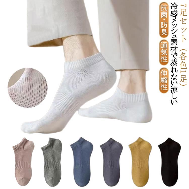 7足セット（各色1足） 冷感メッシュ素材で蒸れない涼しい接触冷感素材触れるとひんやりと感じるアイスシルク素材を使用 。肌触りも良く快適な着用感。抗菌・防臭加工吸水・速乾性に優れた素材に7Aグレードの抗菌・防臭加工を施し、いつもさらっと清潔に...