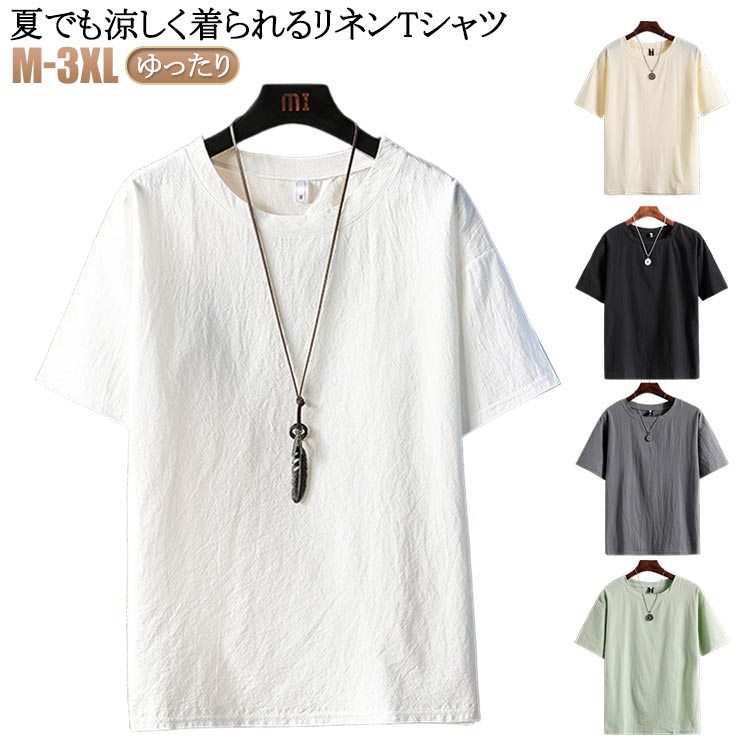 夏でも涼しく着られるリネンtシャツさらっと軽やかに着こなせる、コットンリネン素材です。薄手で通気性がよい生地、汗をかいても蒸れにくい。無地のtシャツ、幅広い世代で大活躍！バランスのとりやすい丈感とシルエットもポイントです。 サイズ M L ...