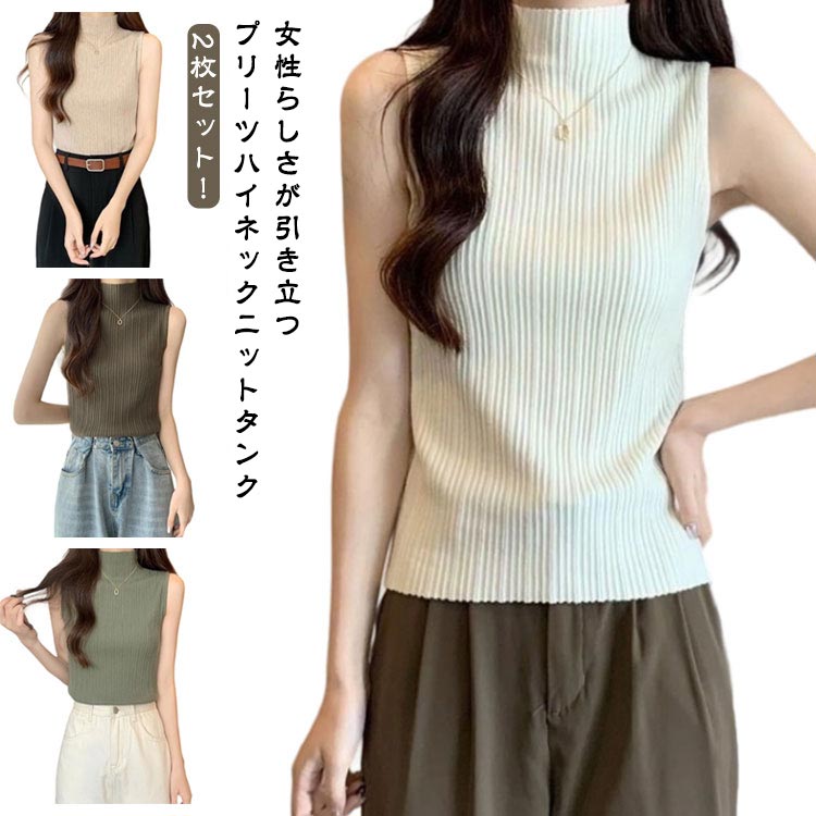 2枚セット！女性らしさが引き立つプリーツハイネックニットタンク上品顔に演出してくれるデザインでレイヤードにも使いやすく、洗練された印象にデイリーユースはもちろん華やかな印象はオケージョンでも活躍 サイズ S M L XL 2XL 3XL サ...