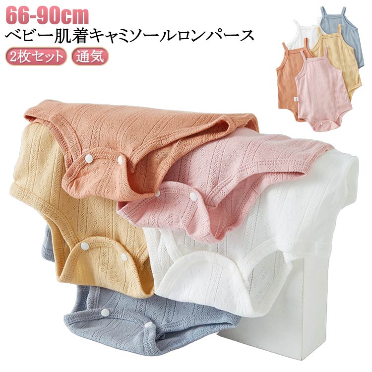 2枚セット！ ベビー肌着 キャミソールロンパース 66cm 73cm 80cm 90cm綿のさらさら快適なメッシュ素材！通気性バツグンで汗っかきのベビーにピッタリ肩や腕が動かしやすい袖なしタイプ股下スナツプボタン式だから毎日のおむつ替え・お...