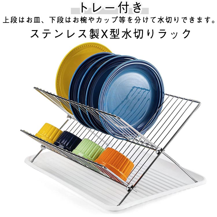 上段はお皿、下段はお椀やカップ等を分けて水切りできます。ステンレス製X型水切りラック【トレー付き】スリムに折り畳めるので、使わないときは省スペースに片付けられるのがポイント。サビに強いステンレス製洗い物ラックは、耐久性が抜群で、食器などの水...