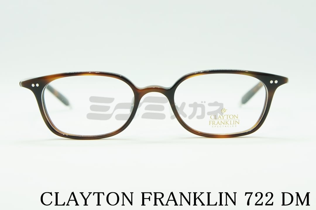 CLAYTON FRANKLIN(クレイトンフランクリン) 722 DM 深津絵里さんが同型同色を大和ハウスCMにて使用した事で人気のフレームです。 小ぶりで丸みのあるスクエアタイプは小顔の女性にばっちりで、知的にお顔を彩ります。 ●フレー...