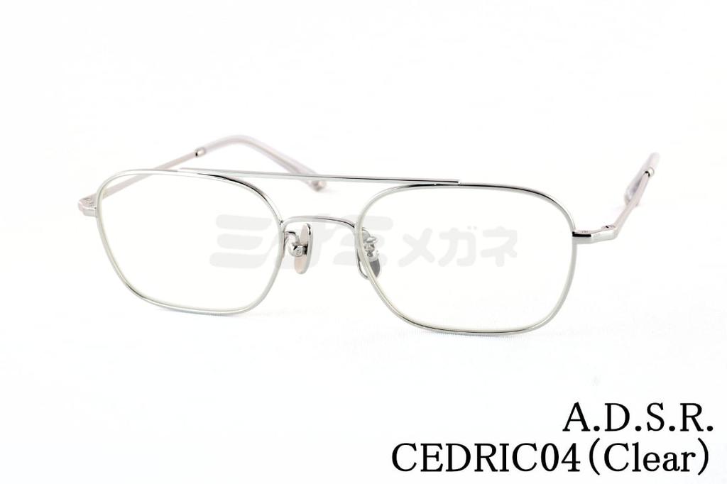 A.D.S.R.（エーディーエスアール）CEDRIC 04（Clear） A.D.S.R.ならではのモードなエッセンスを、ツーブリッジで立体的に表現したモデル。 フロント上部をつなぐブリッジラインが程よい存在感を生み、顔まわりにメリハリを与...