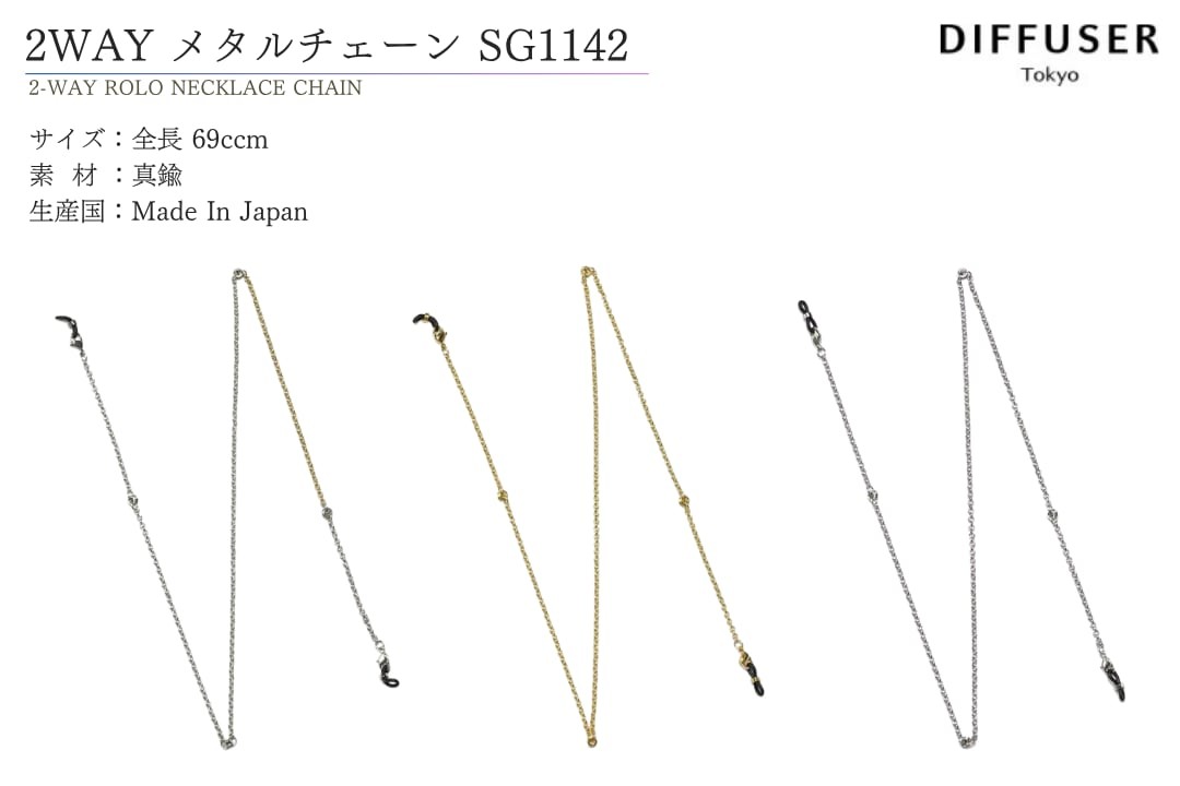 DIFFUSER（ディフューザー）グラスコード SG1182 2-WAY ROLO NECKLACE CHAIN メガネチェーンにもネックレスにもなる2WAYタイプ。 両端ゴム具を外すだけで簡単にネックレスになるので、実用性とアクセサリー感...