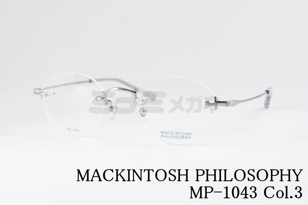 MACKINTOSH PHILOSOPHY（マッキントッシュフィロソフィー）MP-1043 C-3 メガネ 手の届きやすい価格ながらに、掛け心地の良さと軽さを持ち合わせた「MP-1043」。 すっきりとしたツーポイントメガネは、年齢を問わず...