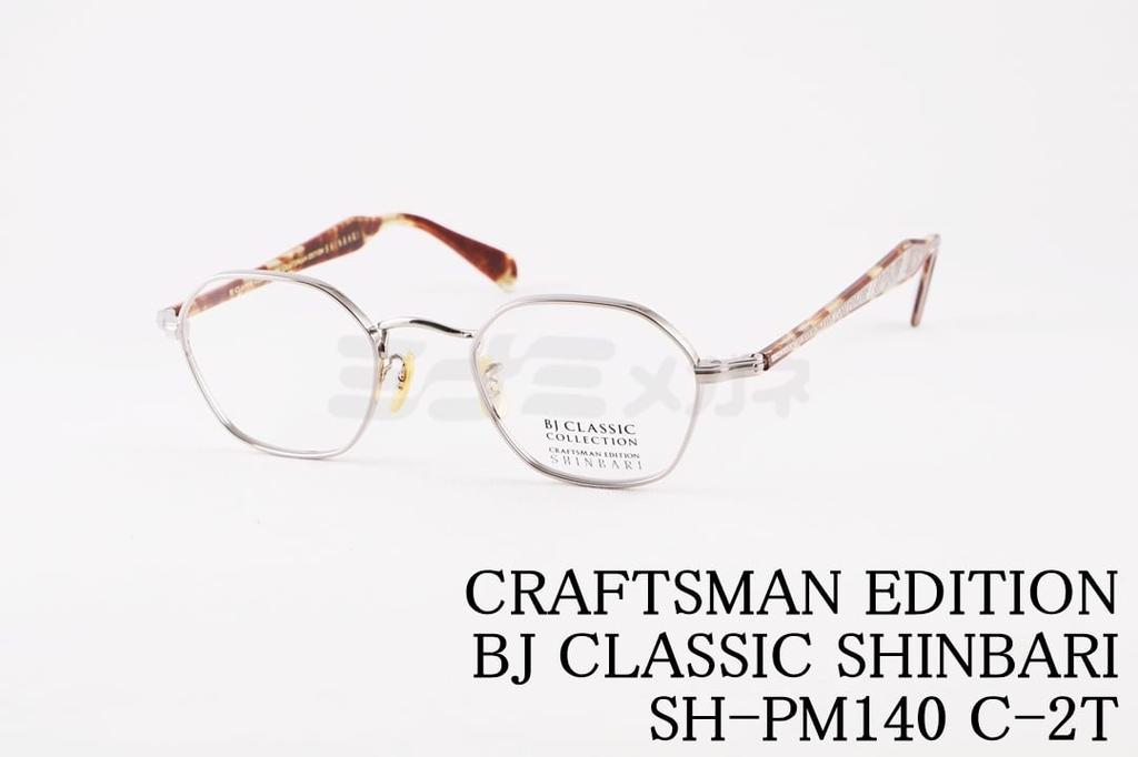 BJ CLASSIC（BJクラシック）SHINBARI SH-PM140 C-2T 「芯張りとは」 かつてメガネの耳に掛ける金属部分には、美しい模様などが彫金されていたりと様々なデザインのものがありました。 その技術は芯張りと呼ばれていまし...