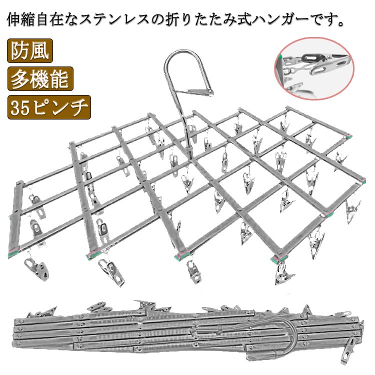 伸縮自在なステンレスの折りたたみ式ハンガーです。幅広く伸縮するので、お好きな形状でご利用できます。防風フックが付くので、強い風が吹いても、ハンガーは回転するだけで、物干し竿から外れにくいです。ピンチの数が35個で、たくさんの洗濯物を干すこと...