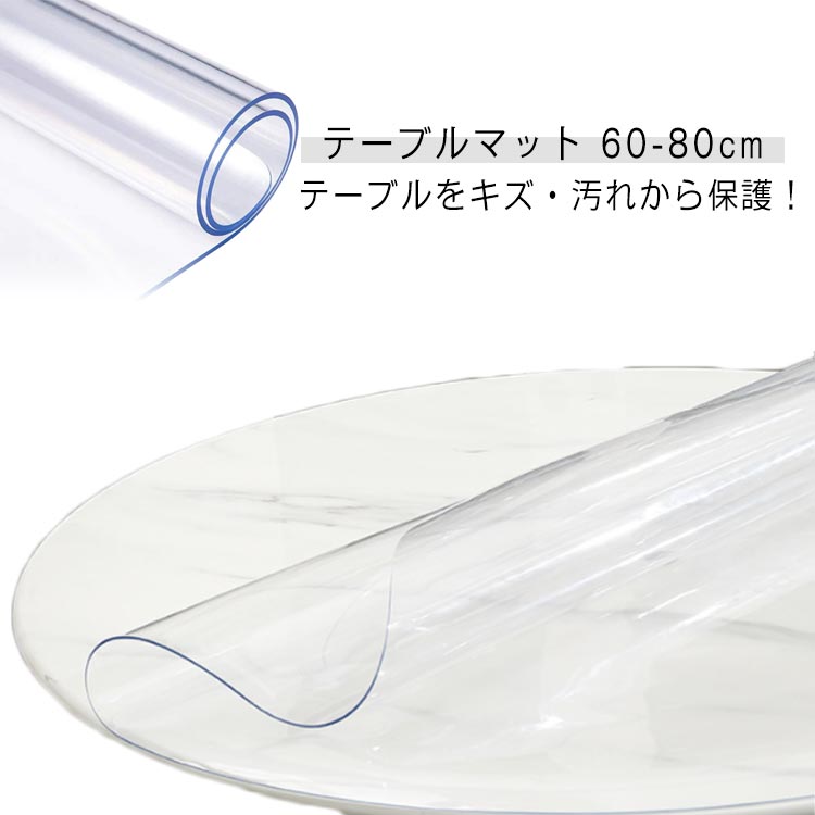 テーブルマット 60-80cmテーブルをキズ・汚れから保護！ベタつき防止・静電気防止・抗菌の3つの機能を付加させました サイズ F サイズについての説明 直径：60cm、70cm,80cm 厚さ：0.5mm、1mm、1.5mm 素材 PVC...