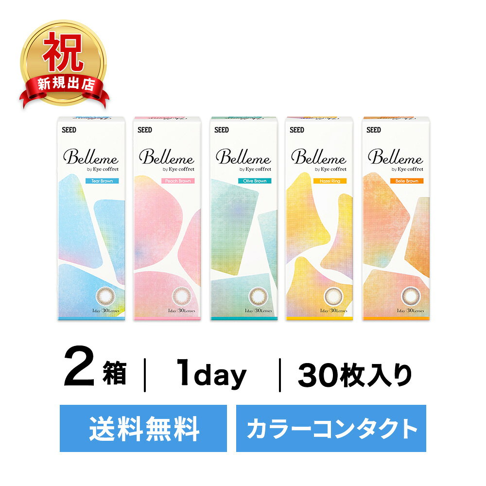 商品詳細情報 商品名ベルミー 30枚入り 2箱セット 内容量30枚入り 2箱 タイプ2週間使い捨て 製造国台湾 メーカー名株式会社シード 製造販売元株式会社シード 医療機器承認番号22900BZX00423000 区分高度管理医療機器 広告...