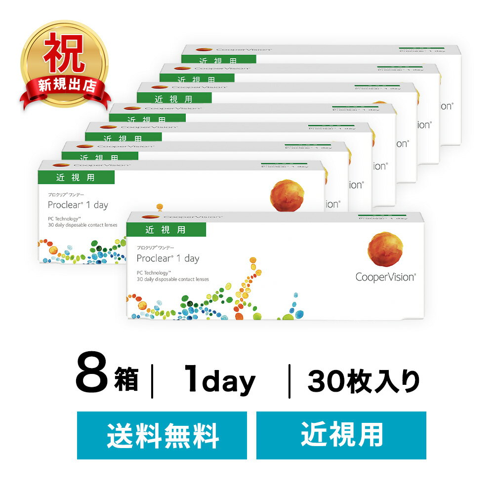 商品詳細情報 商品名プロクリアワンデー 8箱セット 内容量30枚入り 8箱 タイプ1日使い捨て 製造国アメリカ合衆国又はイギリス メーカー名クーパービジョン・ジャパン株式会社 製造販売元クーパービジョン・ジャパン株式会社 医療機器承認番号2...
