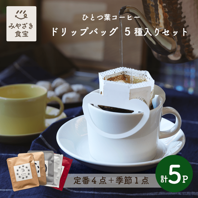 【商品説明 (ひとつ葉コーヒー ドリップバッグ5種1セット 5袋入り )】商品名ひとつ葉コーヒー ドリップ5種商品説明●名称／ドリップコーヒー　●原材料名／コーヒー豆　特定原材料等／-　●内容量／5個　●賞味期限／焙煎日から6ヶ月　●保存方...
