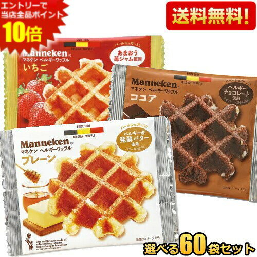 マネケンのベルギーワッフルシリーズ3種より組合せを選べる60袋セットです★袋から取り出し、オーブントースターで軽く温めてもおいしく召し上がりいただけます。選んでいただける種類は・・・【プレーン】ベルギー産「パールシュガー」入り。ハチミツとバ...