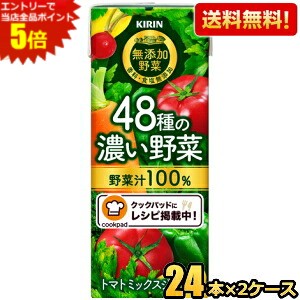 メーカー希望小売価格はメーカーカタログに基づいて掲載しています 「キリン 無添加野菜」ブランドは、香料・食塩無添加で素材のおいしさを凝縮して閉じ込めた、野菜本来の味わいが楽しめる本格野菜ジュース。トマトを中心に48種の野菜を使用した、野菜汁...