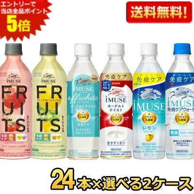 ■メーカー:キリン■賞味期限:（メーカー製造日より）9カ月■キリンの大人気イミューズシリーズよりお好みで2ケースを選んでいただけるセット商品です。まとめ買いでとってもお得♪