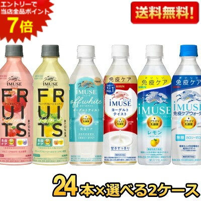 ■メーカー:キリン■賞味期限:（メーカー製造日より）9カ月■キリンの大人気イミューズシリーズよりお好みで2ケースを選んでいただけるセット商品です。まとめ買いでとってもお得♪