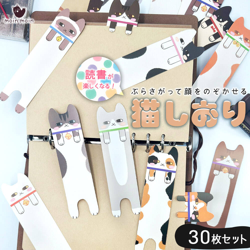 product details / 商品詳細サイズ： 約15×4cm　素材：超厚口ペーパー（350g）　内容：30枚入り 用途：読書／ノート／手帳／資料整理／メッセージカード／メモ など【 読書の時間がもっと楽しくなる、猫のしおりセット 】...