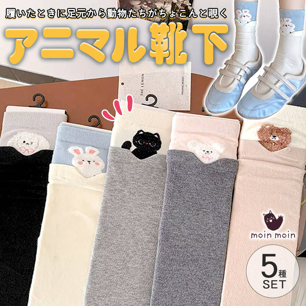 series items / 同じシリーズの商品5種セットproduct details / 商品詳細【 履いたときに足元から動物たちがちょこんと覗くおしゃれ靴下 】 暖かくて癒される、オールシーズン使いやすいショート丈。足元からおしゃれな...