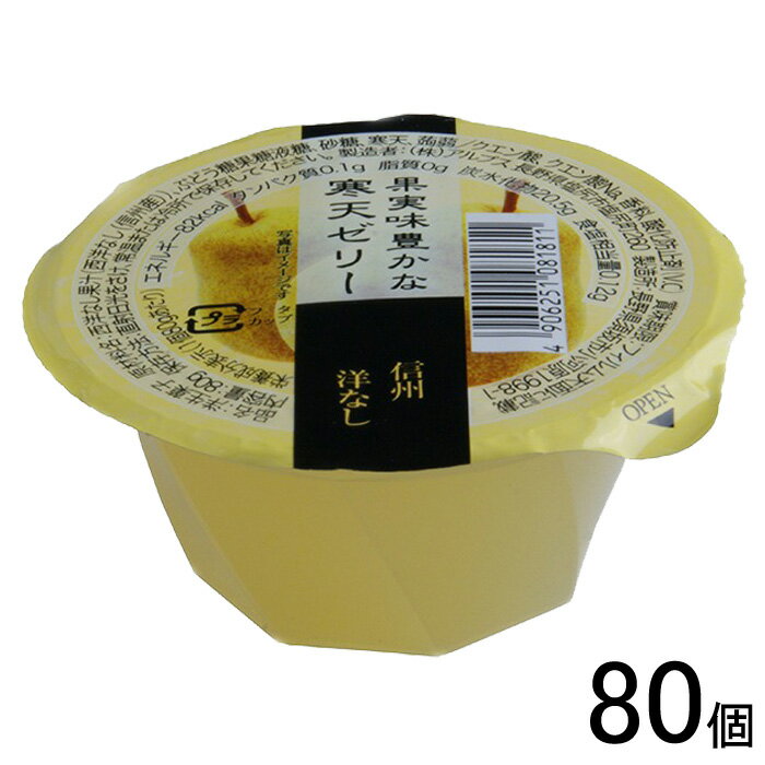 信州産果実の果汁（アルプス製造）をたっぷり使用しました。豊かな果実味とまろやかな食感が特徴のフルーツゼリーです。